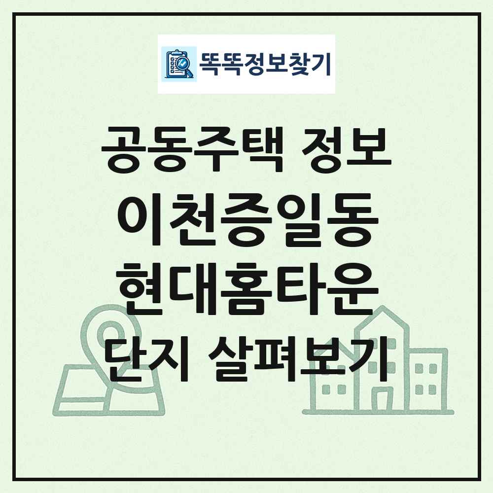 이천증일동현대홈타운 최신 공동주택 정보 똑똑정보찾기